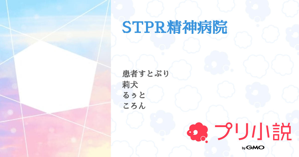 第8話：友達ゲット！（STPR精神病院）｜無料スマホ夢小説ならプリ小説 byGMO